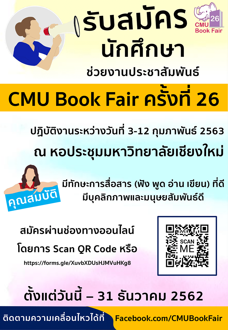 ข่าวสาร : เปิดรับสมัครนักศึกษาช่วยงานประชาสัมพันธ์ CMU Book Fair ครั้ง ...