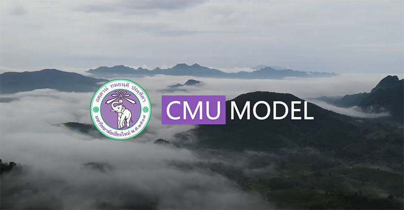 ข่าวสาร : “CMU Model” ชุมชนต้นแบบบ้านป่าตึงงาม - มหาวิทยาลัยเชียงใหม่