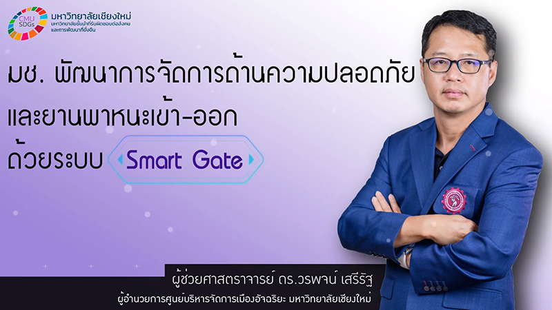 ข่าวสาร : มหาวิทยาลัยเชียงใหม่พัฒนาการจัดการด้านความปลอดภัยและยานพาหนะ ...