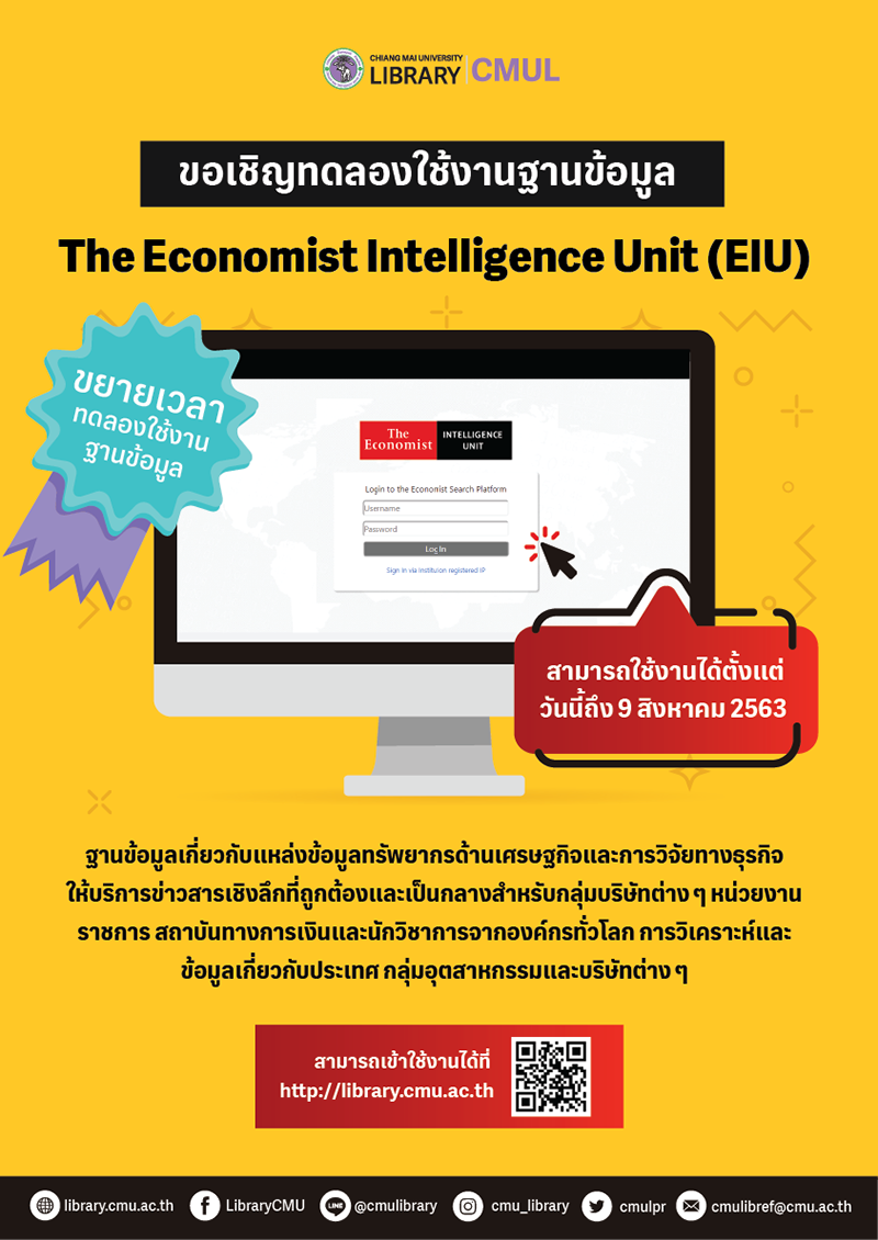 ข่าวสาร : ขอเชิญเข้าใช้ฐานข้อมูล The Economist Intelligence Unit (EIU ...