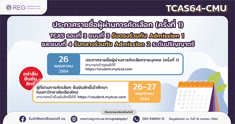 ข่าวสาร : ประกาศรายชื่อผู้ผ่านการคัดเลือก ครั้งที่ 1 TCAS รอบที่ 3 - มหาวิทยาลัยเชียงใหม่