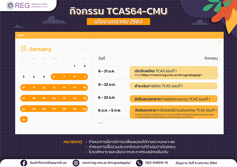 ข่าวสาร : ปฏิทินกิจกรรม TCAS64-CMU เดือนมกราคม 2564 - มหาวิทยาลัยเชียงใหม่