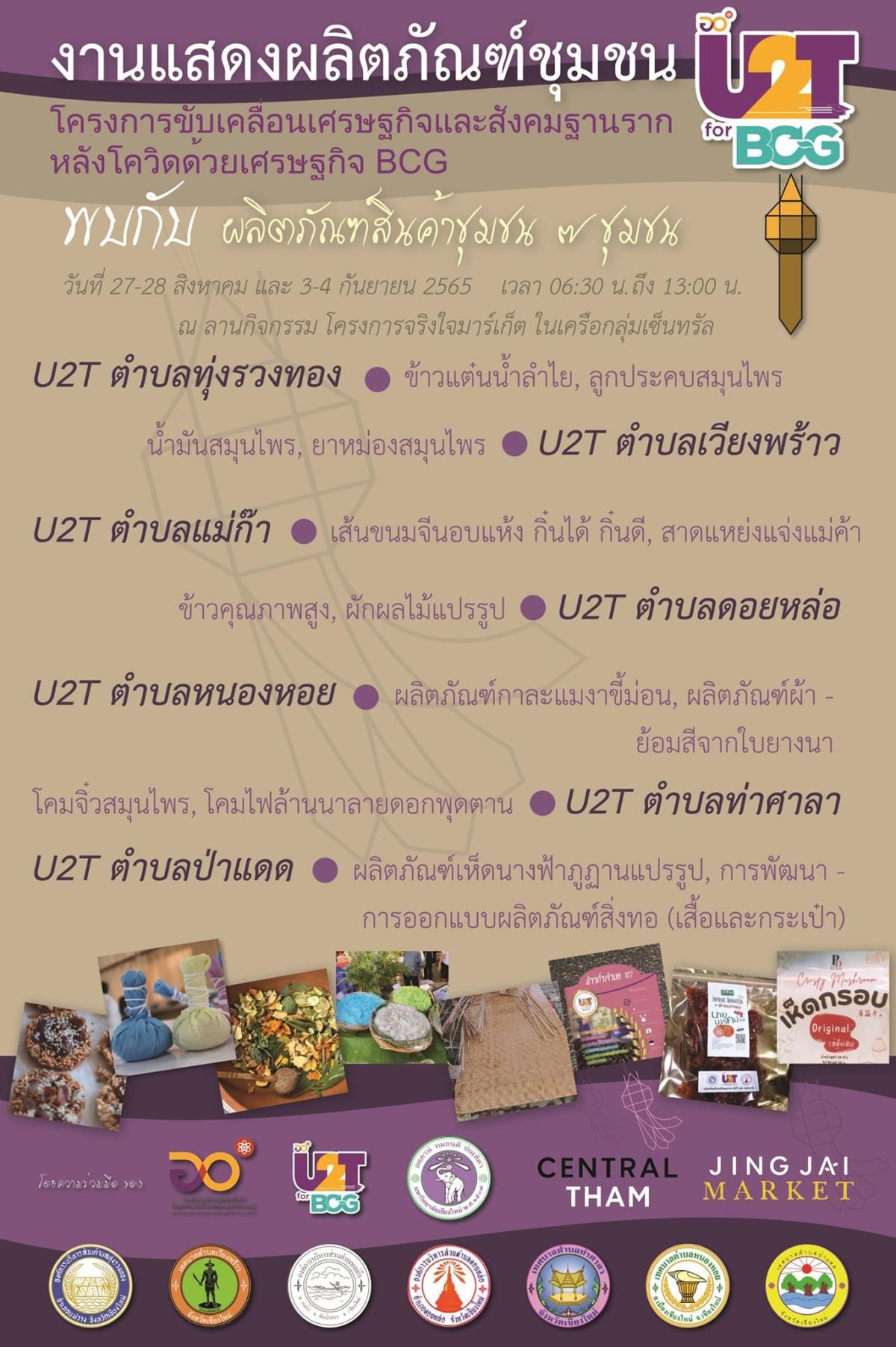 ข่าวสาร : ขอเชิญร่วมงานแสดงผลิตภัณฑ์ชุมชน U2T for BCG ภายใต้โครงการโครงการขับเคลื่อนเศรษฐกิจและ ...