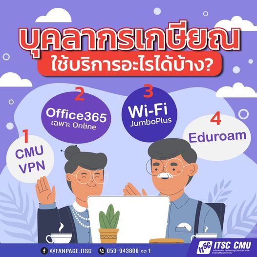 ข่าวสาร : หลังจากเกษียณไปแล้ว ITSC CMU ยังมีบริการสารสนเทศให้บุคลากร ...