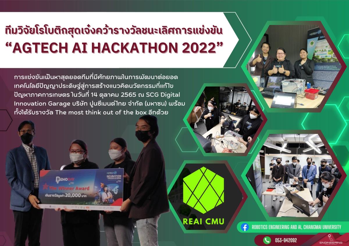 ข่าวสาร : ทีมวิจัยโรโบติกสุดเจ๋งคว้ารางวัลชนะเลิศการแข่งขัน "AGTECH AI HACKATHON 2022 ...