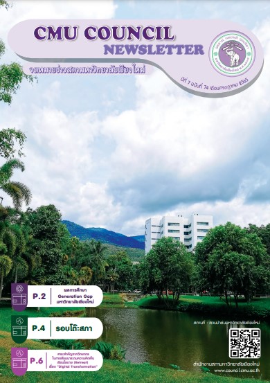 มหาวิทยาลัยเชียงใหม่ : Chiang Mai University, THAILAND