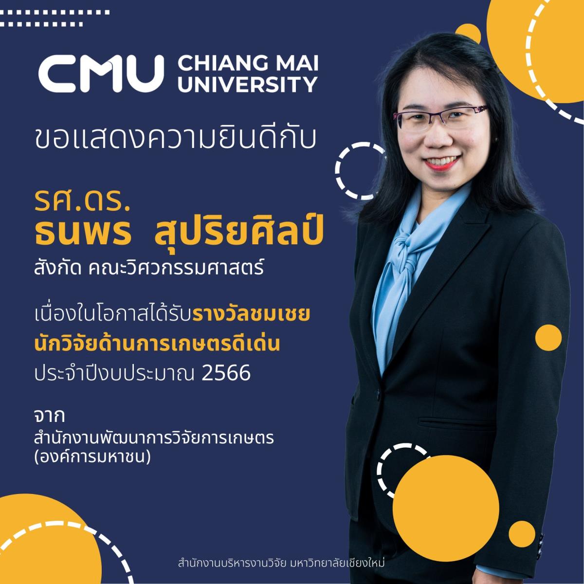 ข่าวสาร : รศ.ดร.ธนพร สุปริยศิลป์ ได้รับรางวัลนักวิจัยด้านการเกษตรดีเด่น ประจำปีงบประมาณ 2566 ...