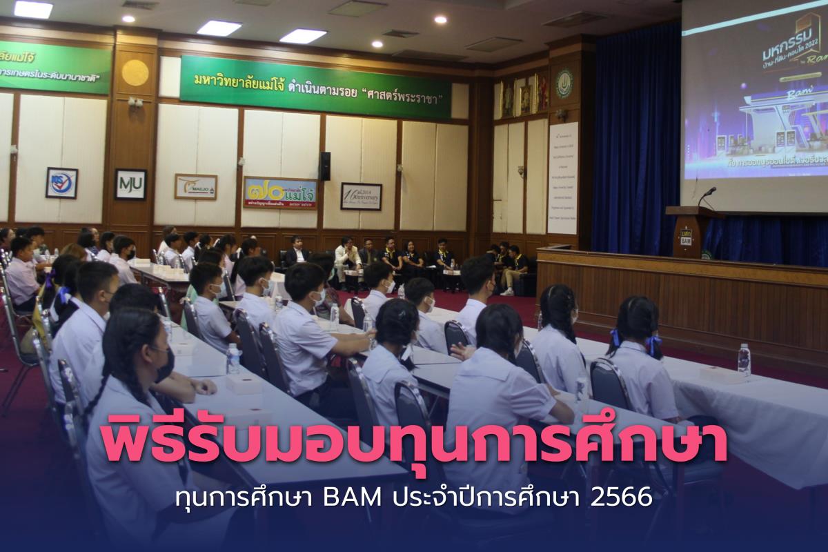 ข่าวสาร : พิธีรับมอบทุนการศึกษา BAM ประจำปีการศึกษา 2566 - มหาวิทยาลัยเชียงใหม่