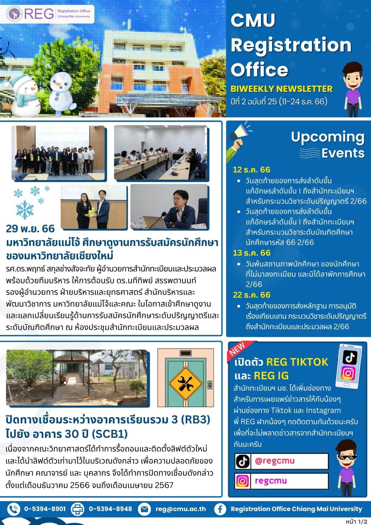 ข่าวสาร : จดหมายข่าวสำนักทะเบียนและประมวลผล ปีที่ 2 ฉบับที่ 25 (10-24 ธ.ค. 66) - มหาวิทยาลัย ...