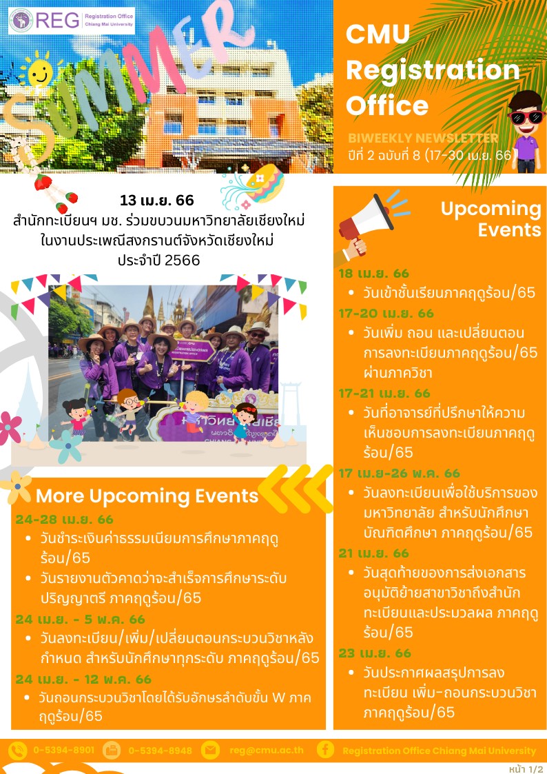 ข่าวสาร : จดหมายข่าวสำนักทะเบียนและประมวลผล ปีที่ 2 ฉบับที่ 8 (16-30 เม.ย. 66) - มหาวิทยาลัย ...