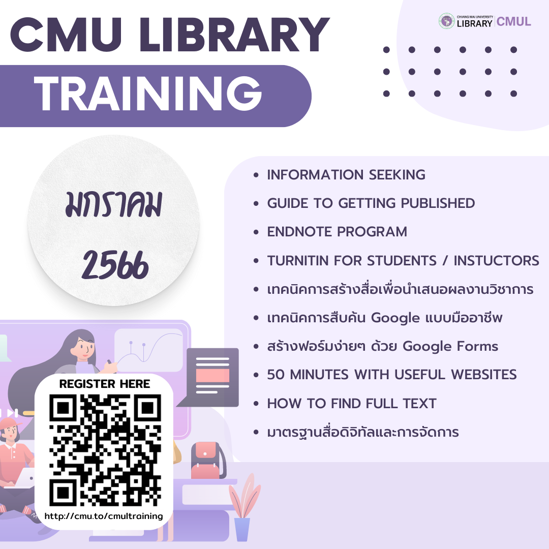 ข่าวสาร : CMU Library Training เดือนมกราคม 2566 - มหาวิทยาลัยเชียงใหม่