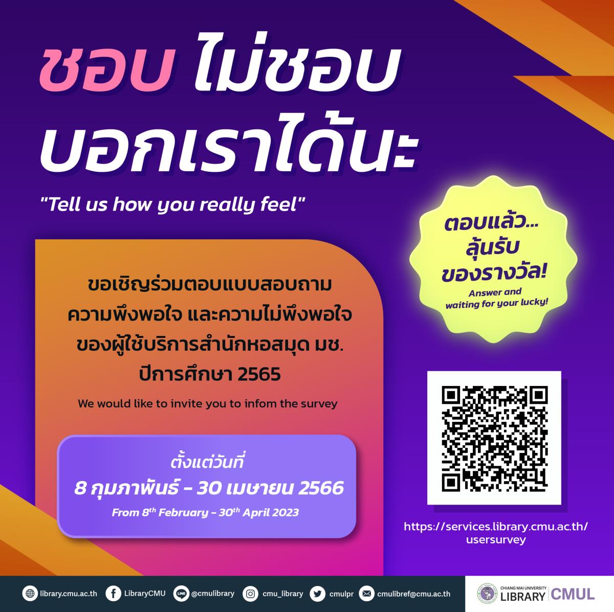 ข่าวสาร ลุ้นรับรางวัล เพียงตอบแบบสอบถามความพึงพอใจ และความไม่พึงพอใจ