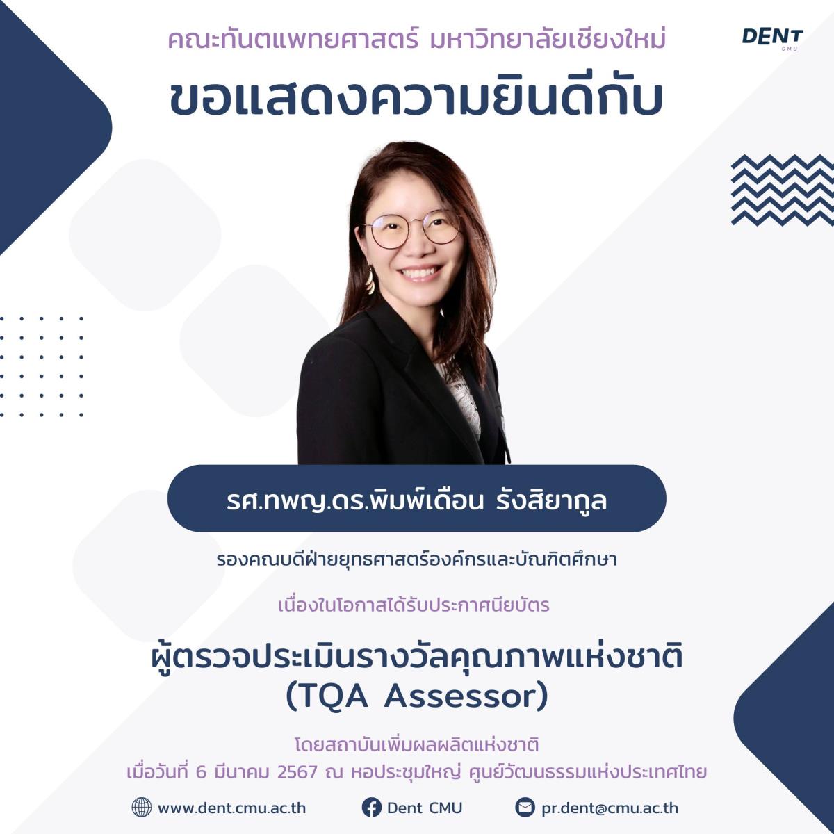 ข่าวสาร : รองคณบดีคณะทันตแพทย์ มช. ได้รับมอบประกาศนียบัตร เป็นผู้ตรวจประเมินรางวัลคุณภาพแห่งชาติ ...