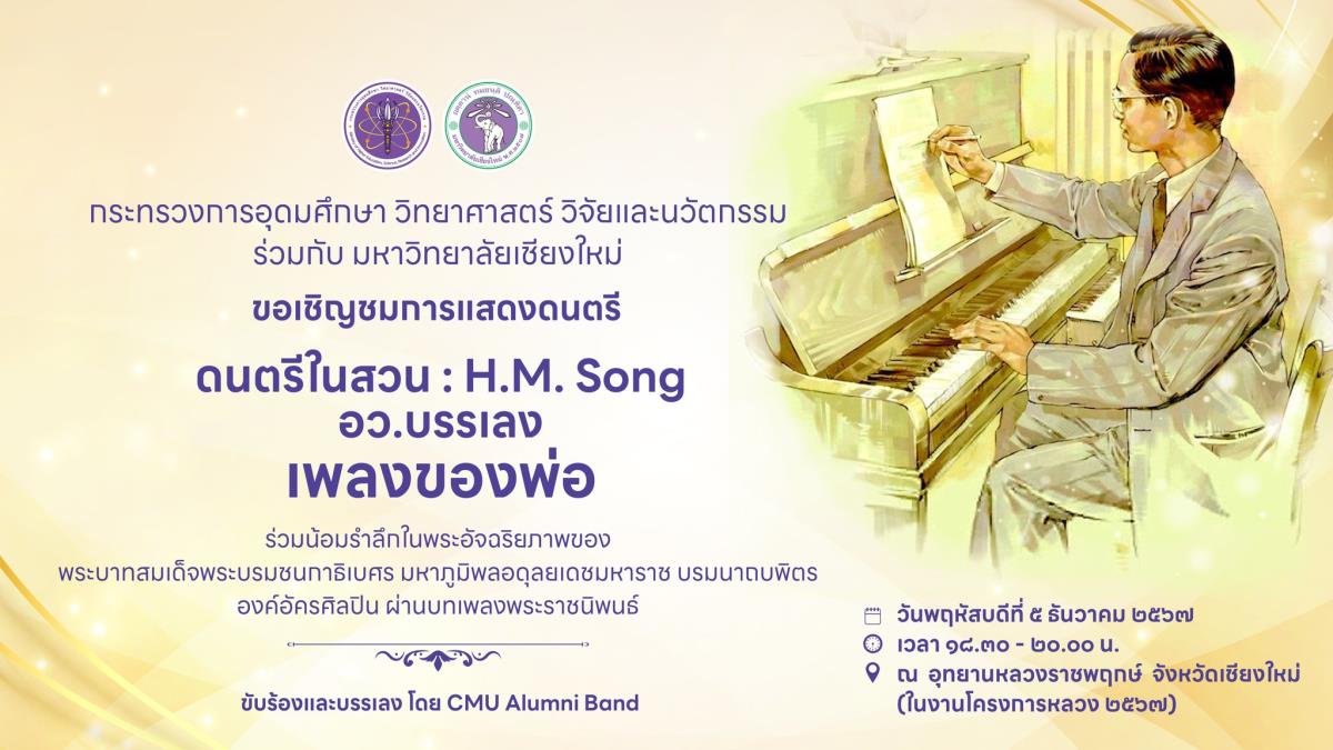 ข่าวสาร : ขอเชิญชม “ดนตรีในสวน : H.M. Song อว.บรรเลงเพลงของพ่อ” 5 ธ.ค.นี้ ณ อุทยานหลวงราชพฤกษ์ ...