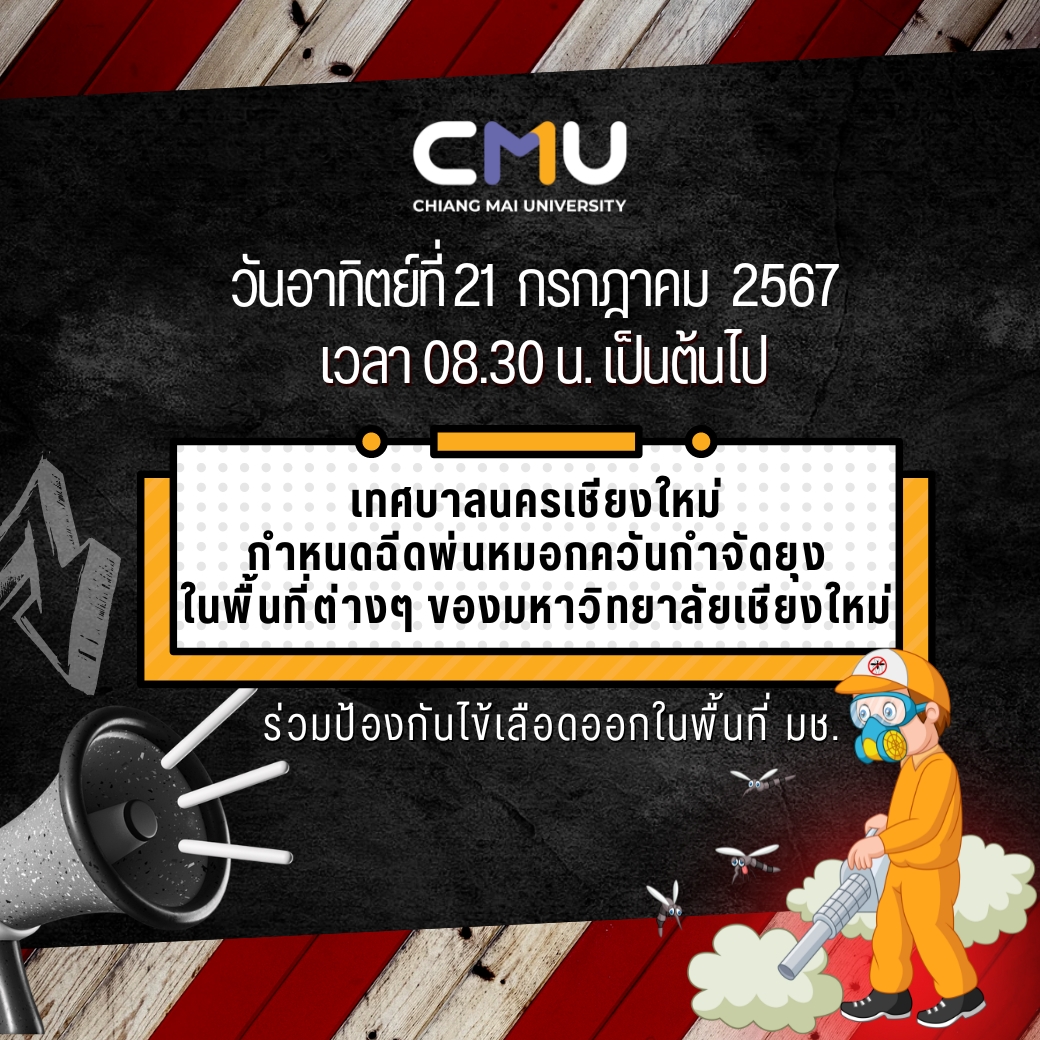 ข่าวสาร : 21 กรกฎาคม นี้ กำหนดฉีดพ่นหมอกควันกำจัดยุงในพื้นที่ต่าง ๆ ของมหาวิทยาลัยเชียงใหม่ ...
