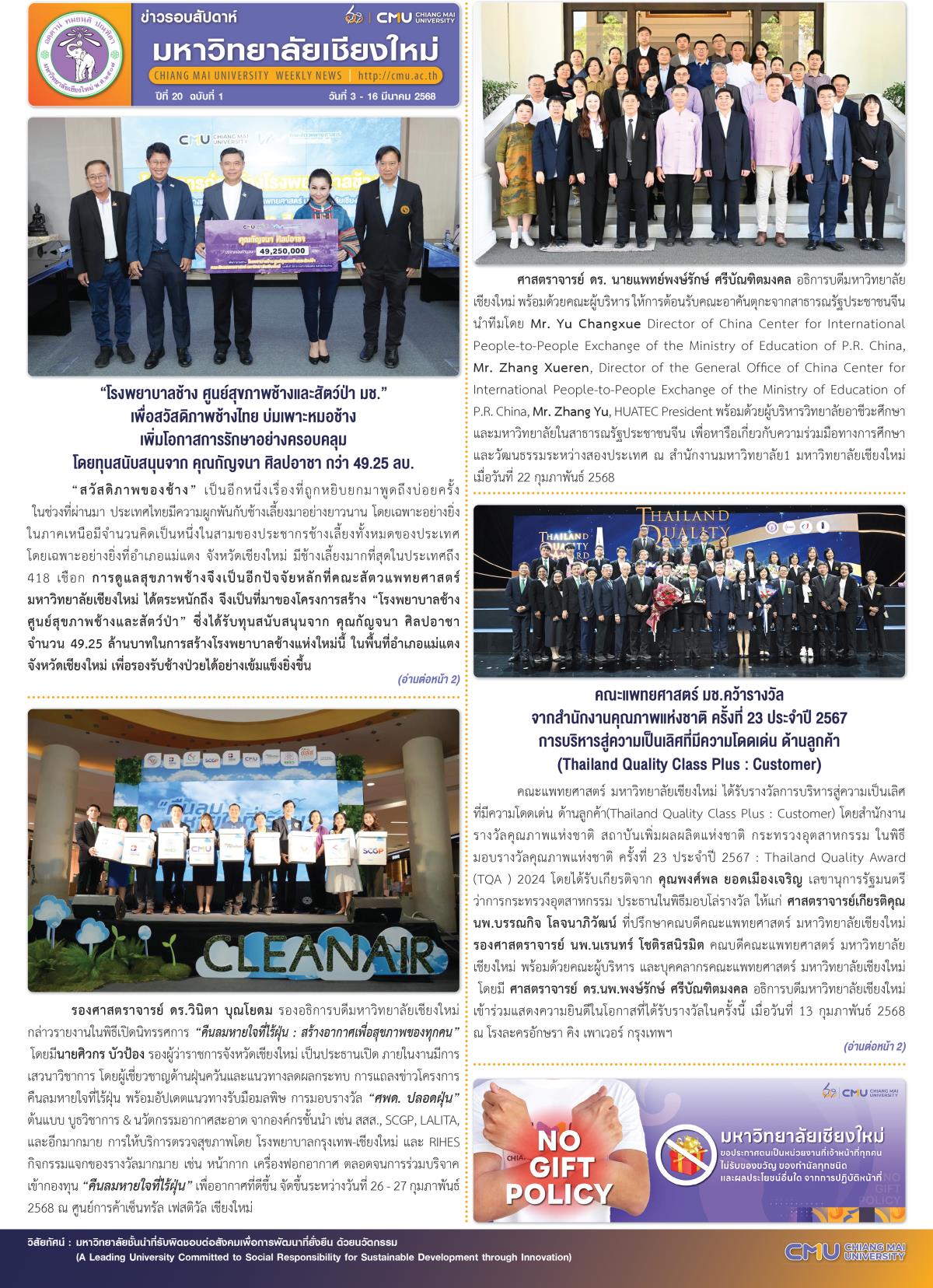 ข่าวสาร : ข่าวรอบสัปดาห์ มหาวิทยาลัยเชียงใหม่ ฉบับที่ 1 วันที่ 3 - 16 ...